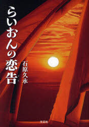 ■ISBN：9784286070667★日時指定をお受けできない商品になります商品情報商品名らいおんの恋告　石原　久永　著フリガナライオン　ノ　コイコク著者名石原　久永　著出版年月200908出版社文芸社