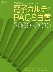 ■ISBN:9784901276269★日時指定・銀行振込をお受けできない商品になりますタイトル電子カルテ＆PACS白書　2009〜2010　月刊新医療/編集ふりがなでんしかるてあんどぱつくすはくしよ20092009げつかんしんいりようで−...