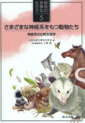 ■ISBN:9784320056916★日時指定・銀行振込をお受けできない商品になりますタイトル動物の多様な生き方　5　さまざまな神経系をもつ動物たち　神経系の比較生物学　日本比較生理生化学会/編ふりがなどうぶつのたようないきかた5さまざま...