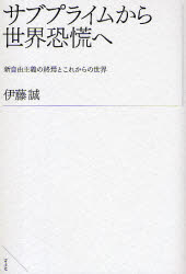 ■ISBN:9784791764990★日時指定・銀行振込をお受けできない商品になりますタイトルサブプライムから世界恐慌へ　新自由主義の終焉とこれからの世界　伊藤誠/著ふりがなさぶぷらいむからせかいきようこうえしんじゆうしゆぎのしゆうえんと...