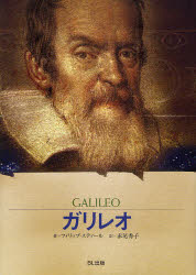 ■ISBN:9784776403517★日時指定・銀行振込をお受けできない商品になります商品情報商品名ガリレオ　星空を「宇宙」に変えた科学者　フィリップ・スティール/著　赤尾秀子/訳フリガナガリレオ　ホシゾラ　オ　ウチユウ　ニ　カエタ　カガ...