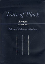 ■ISBN:9784434132551★日時指定・銀行振込をお受けできない商品になります商品情報商品名黒の軌跡　小久保竹俊画集　小久保竹俊/著フリガナクロ　ノ　キセキ　コクボ　タケトシ　ガシユウ著者名小久保竹俊/著出版年月200908出版社...