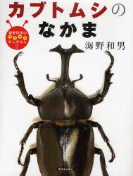 ■ISBN:9784406052610★日時指定・銀行振込をお受けできない商品になります商品情報商品名海野和男のワクワクむしずかん　2　海野和男/写真・文フリガナウンノ　カズオ　ノ　ワクワク　ムシ　ズカン　2　カブトムシ　ノ　ナカマ著者名海...
