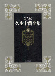 ■ISBN:9784336050472★日時指定・銀行振込をお受けできない商品になりますタイトル定本久生十蘭全集　4　久生十蘭/著ふりがなていほんひさおじゆうらんぜんしゆう4発売日200907出版社国書刊行会ISBN978433605047...