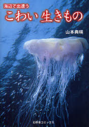 ■ISBN:9784344817005★日時指定・銀行振込をお受けできない商品になりますタイトル海辺で出遭うこわい生きもの　山本典暎/著ふりがなうみべでであうこわいいきもの発売日200907出版社幻冬舎コミックスISBN9784344817...