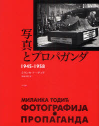 ■ISBN:9784883032495★日時指定・銀行振込をお受けできない商品になります商品情報商品名写真とプロパガンダ　1945−1958　ミランカ・トーディチ/著　荒島浩雅/訳フリガナシヤシン　ト　プロパガンダ　センキユウヒヤクヨンジユ...