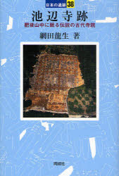 ■ISBN:9784886214874★日時指定・銀行振込をお受けできない商品になりますタイトル池辺寺跡　肥後山中に眠る伝説の古代寺院　網田竜生/著ふりがなちへんじあとひごさんちゆうにねむるでんせつのこだいじいんにほんのいせき38発売日20...