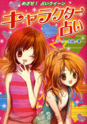 ■ISBN:9784323068831★日時指定・銀行振込をお受けできない商品になりますタイトルキャラクター占い　ハンディ版　マーク・矢崎/著　米良/絵ふりがなきやらくた−うらないめざせうらないくい−ん発売日200907出版社金の星社ISB...