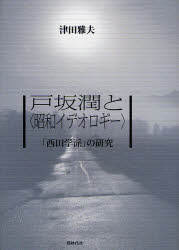 ■ISBN:9784886836458★日時指定・銀行振込をお受けできない商品になりますタイトル戸坂潤と〈昭和イデオロギー〉　「西田学派」の研究　津田雅夫/著ふりがなとさかじゆんとしようわいでおろぎ−にしだがくはのけんきゆう発売日20090...