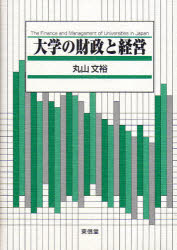 ■ISBN:9784887139268★日時指定・銀行振込をお受けできない商品になります商品情報商品名大学の財政と経営　丸山文裕/著フリガナダイガク　ノ　ザイセイ　ト　ケイエイ著者名丸山文裕/著出版年月200907出版社東信堂大きさ230P...