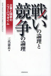 ■ISBN:9784829504598★日時指定・銀行振込をお受けできない商品になります商品情報商品名戦いの論理と競争の論理　企業と国家のニューパラダイム　三代憲良/著フリガナタタカイ　ノ　ロンリ　ト　キヨウソウ　ノ　ロンリ　キギヨウ　ト　...