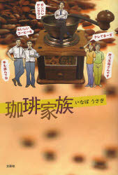 ■ISBN/JAN:9784286073958★日時指定・銀行振込をお受けできない商品になります商品情報商品名珈琲家族　いなば　ウサギ　著フリガナコ−ヒ−　カゾク著者名いなば　ウサギ　著出版年月200909出版社文芸社