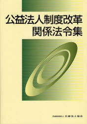 ■ISBN/JAN:9784906173532★日時指定・銀行振込をお受けできない商品になります商品情報商品名公益法人制度改革関係法令集　公益法人協会/編集フリガナコウエキ　ホウジン　セイド　カイカク　カンケイ　ホウレイシユウ著者名公益法人...