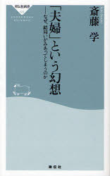 ■ISBN:9784396111724★日時指定・銀行振込をお受けできない商品になりますタイトル「夫婦」という幻想　なぜ、結局いがみあってしまうのか　斎藤学/〔著〕ふりがなふうふというげんそうなぜけつきよくいがみあつてしまうのかしようでんし...