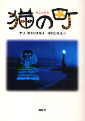 ■ISBN：9784903619170★日時指定・銀行振込をお受けできない商品になります商品情報商品名猫の町　ナリ・ポドリスキイ/著　津和田美佳/訳フリガナネコ　ノ　マチ　グンゾウシヤ　ライブラリ−　23著者名ナリ・ポドリスキイ/著　津和田...