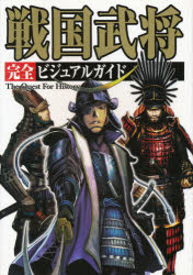 ■ISBN:9784862550439★日時指定・銀行振込をお受けできない商品になります商品情報商品名戦国武将完全ビジュアルガイド　レッカ社/編著フリガナセンゴク　ブシヨウ　カンゼン　ビジユアル　ガイド　ザ　クエスト　フオ−　ヒストリ−　Q...