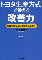 ■ISBN:9784526063145★日時指定・銀行振込をお受けできない商品になりますタイトルトヨタ生産方式で鍛える「改善力」　生産現場の見方と改善の進め方　小谷重徳/著ふりがなとよたせいさんほうしきできたえるかいぜんりよくせいさんげんば...