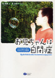 ■ISBN/JAN：9784863420311★日時指定をお受けできない商品になります商品情報商品名お兄ちゃんは自閉症　双子の妹から見たお兄ちゃんの世界　牧純麗/著　森由美子/監修・訳フリガナオニイチヤン　ワ　ジヘイシヨウ　フタゴ　ノ　イモ...