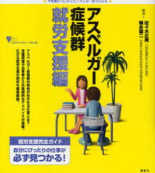 ■ISBN:9784062789608★日時指定・銀行振込をお受けできない商品になりますタイトルアスペルガー症候群　不思議な「心」のメカニズムが一目でわかる　就労支援編　佐々木正美/監修　梅永雄二/監修ふりがなあすぺるが−しようこうぐんしゆ...
