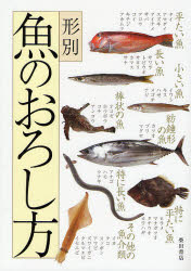 ■ISBN:9784388060603★日時指定・銀行振込をお受けできない商品になりますタイトル形別魚のおろし方　柴田書店/編ふりがなかたちべつうおのおろしかた発売日200909出版社柴田書店ISBN9784388060603大きさ171P...