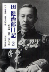 ■ISBN:9784829504574★日時指定・銀行振込をお受けできない商品になります商品情報商品名田健治郎日記　2　田健治郎/〔著〕フリガナデン　ケンジロウ　ニツキ　2　メイジ　ヨンジユウヨネン　タイシヨウ　サンネン著者名田健治郎/〔著...