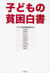 ■ISBN:9784750330358★日時指定・銀行振込をお受けできない商品になりますタイトル子どもの貧困白書　子どもの貧困白書編集委員会/編ふりがなこどものひんこんはくしよ発売日200909出版社明石書店ISBN978475033035...