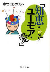 ■ISBN:9784882162766★日時指定・銀行振込をお受けできない商品になりますタイトル知恵・ユーモア・愛　J．ヨンパルトふりがなちえゆ−もああいぶんこ発売日200612出版社聖母の騎士社ISBN9784882162766著者名J．...