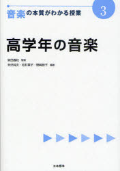 ■ISBN:9784820803638★日時指定・銀行振込をお受けできない商品になりますタイトル音楽の本質がわかる授業　3　高学年の音楽　柴田義松/監修ふりがなおんがくのほんしつがわかるじゆぎよう33きようかのほんしつがわかるじゆぎようしり...