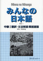■ISBN:9784883194995★日時指定・銀行振込をお受けできない商品になります商品情報商品名みんなの日本語中級1翻訳・文法解説韓国語版　スリーエーネットワーク/編著フリガナミンナ　ノ　ニホンゴ　チユウキユウ　イチ　ホンヤク　ブンポ...