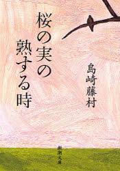 ■ISBN:9784101055046★日時指定・銀行振込をお受けできない商品になりますタイトル桜の実の熟する時　島崎藤村/著ふりがなさくらのみのじゆくするときしんちようぶんこし−2−3発売日200909出版社新潮社ISBN97841010...
