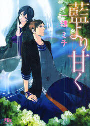 ■ISBN:9784344817944★日時指定・銀行振込をお受けできない商品になりますタイトル藍より甘く　一穂ミチ/著ふりがなあいよりあまくげんとうしやるちるぶんこい−4−2発売日200910出版社幻冬舎コミックスISBN97843448...