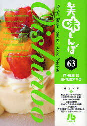 ■ISBN:9784091961631★日時指定・銀行振込をお受けできない商品になりますタイトル美味しんぼ　63　雁屋哲/作　花咲アキラ/画ふりがなおいしんぼ63しようがくかんぶんこは−E−63発売日200910出版社小学館ISBN9784...