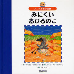 ■ISBN/JAN：9784890139101★日時指定をお受けできない商品になります商品情報商品名みにくいあひるのこ　アンデルセン童話　アンデルセン/〔原作〕　ロベルト・ピウミーニ/文　バルバラ・ナッシンベーニ/絵　つるゆかり/訳フリガナ...