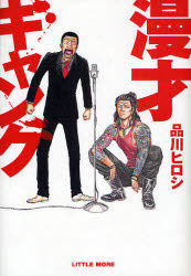 ■ISBN:9784898152737★日時指定・銀行振込をお受けできない商品になりますタイトル漫才ギャング　品川ヒロシ/著ふりがなまんざいぎやんぐ発売日200909出版社リトルモアISBN9784898152737大きさ355P　20cm...