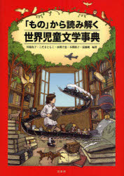 ■ISBN/JAN:9784562045204★日時指定・銀行振込をお受けできない商品になります商品情報商品名「もの」から読み解く世界児童文学事典　川端有子/編著　こだまともこ/編著　水間千恵/編著　本間裕子/編著　遠藤純/編著フリガナモノ...