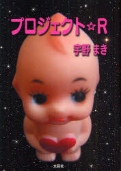 ■ISBN：9784286072319★日時指定をお受けできない商品になります商品情報商品名プロジェクト☆R　宇野　まき　著フリガナプロジエクト　ア−ル　R著者名宇野　まき　著出版年月200910出版社文芸社