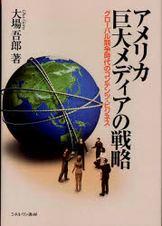 ■ISBN:9784623055227★日時指定・銀行振込をお受けできない商品になりますタイトルアメリカ巨大メディアの戦略　グローバル競争時代のコンテンツ・ビジネス　大場吾郎/著ふりがなあめりかきよだいめでいあのせんりやくぐろ−ばるきようそ...