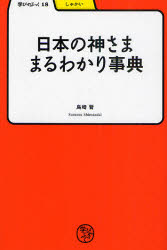 ■タイトルヨミ：ニホンノカミサママルワカリジテンマナビヤブツク18シヤカイ■著者：島崎晋／著■著者ヨミ：シマザキススム■出版社：明治書院 ■ジャンル：教養 雑学・知識 雑学■シリーズ名：0■コメント：■発売日：2009/9/1→中古はこちら...