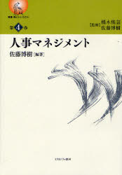 ■ISBN:9784623052677★日時指定・銀行振込をお受けできない商品になりますタイトル叢書・働くということ　第4巻　人事マネジメント　橘木俊詔/監修　佐藤博樹/監修ふりがなそうしよはたらくということ4じんじまねじめんと発売日200...