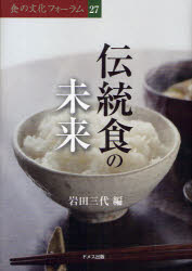 ■ISBN:9784810707267★日時指定・銀行振込をお受けできない商品になりますタイトル伝統食の未来　岩田三代/編ふりがなでんとうしよくのみらいしよくのぶんかふお−らむ27発売日200909出版社ドメス出版ISBN978481070...