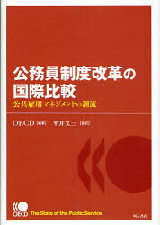 ■ISBN/JAN：9784750330587★日時指定をお受けできない商品になります商品情報商品名公務員制度改革の国際比較　公共雇用マネジメントの潮流　OECD/編著　平井文三/監訳フリガナコウムイン　セイド　カイカク　ノ　コクサイ　ヒカ...