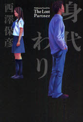■ISBN:9784344017269★日時指定・銀行振込をお受けできない商品になりますタイトル身代わり　西沢保彦/著ふりがなみがわり発売日200909出版社幻冬舎ISBN9784344017269大きさ310P　20cm著者名西沢保彦/著