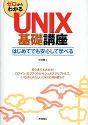 ■ISBN:9784774139807★日時指定・銀行振込をお受けできない商品になりますタイトルゼロからわかるUNIX基礎講座　はじめてでも安心して学べる　中井獏/著ふりがなぜろからわかるゆにつくすきそこうざはじめてでもあんしんしてまなべる...