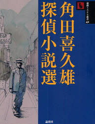■ISBN:9784846009052★日時指定・銀行振込をお受けできない商品になります商品情報商品名角田喜久雄探偵小説選　角田喜久雄/著フリガナツノダ　キクオ　タンテイ　シヨウセツセン　ロンソウ　ミステリ　ソウシヨ　41著者名角田喜久雄/...
