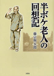 ■ISBN：9784286076072★日時指定をお受けできない商品になります商品情報商品名半ボケ老人の回想記　藤宗　與五郎　著フリガナハンボケ　ロウジン　ノ　カイソウキ　ハン　ボケ著者名藤宗　與五郎　著出版年月200910出版社文芸社