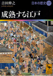 ■ISBN:9784062919173★日時指定・銀行振込をお受けできない商品になりますタイトル日本の歴史　17　成熟する江戸　網野善彦/編集委員　大津透/編集委員　鬼頭宏/編集委員　桜井英治/編集委員　山本幸司/編集委員ふりがなにほんのれ...