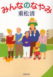 ■ISBN:9784101349251★日時指定・銀行振込をお受けできない商品になりますタイトルみんなのなやみ　重松清/著ふりがなみんなのなやみしんちようぶんこし−43−15発売日200912出版社新潮社ISBN9784101349251大...