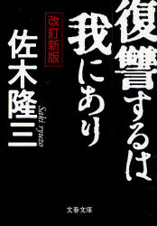 ■ISBN:9784167215170★日時指定・銀行振込をお受けできない商品になりますタイトル復讐するは我にあり　佐木隆三/著ふりがなふくしゆうするわわれにありぶんしゆんぶんこさ−4−17発売日200911出版社文藝春秋ISBN97841...