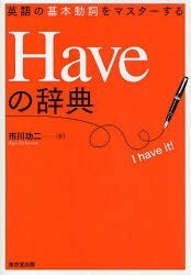 ■ISBN:9784490107715★日時指定・銀行振込をお受けできない商品になりますタイトルHaveの辞典　英語の基本動詞をマスターする　市川功二/著ふりがなはヴのじてんえいごのきほんどうしおますた−する発売日200910出版社東京堂出...