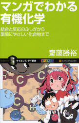 ■ISBN:9784797351859★日時指定・銀行振込をお受けできない商品になりますタイトルマンガでわかる有機化学　結合と反応のふしぎから環境にやさしい化合物まで　斎藤勝裕/著ふりがなまんがでわかるゆうきかがくけつごうとはんのうのふしぎ...